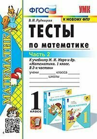 Книга "УМКн. Тесты ПО математике 1 КЛ. Моро. Ч. 2. ФГОС."