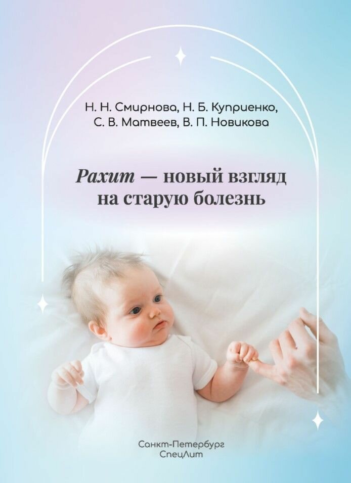 Рахит-новый взгляд на старую болезнь