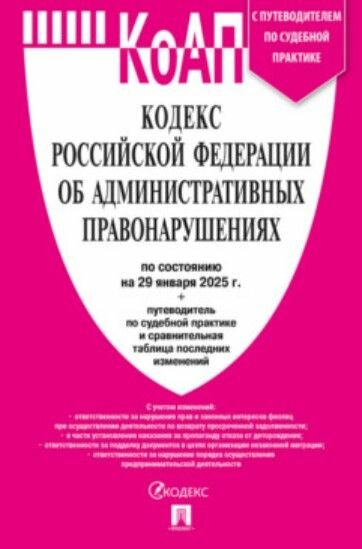 Книга "Кодекс РФ об административных правонарушениях (коап РФ) по сост. на 29.01.2025 с таблицей изменений"