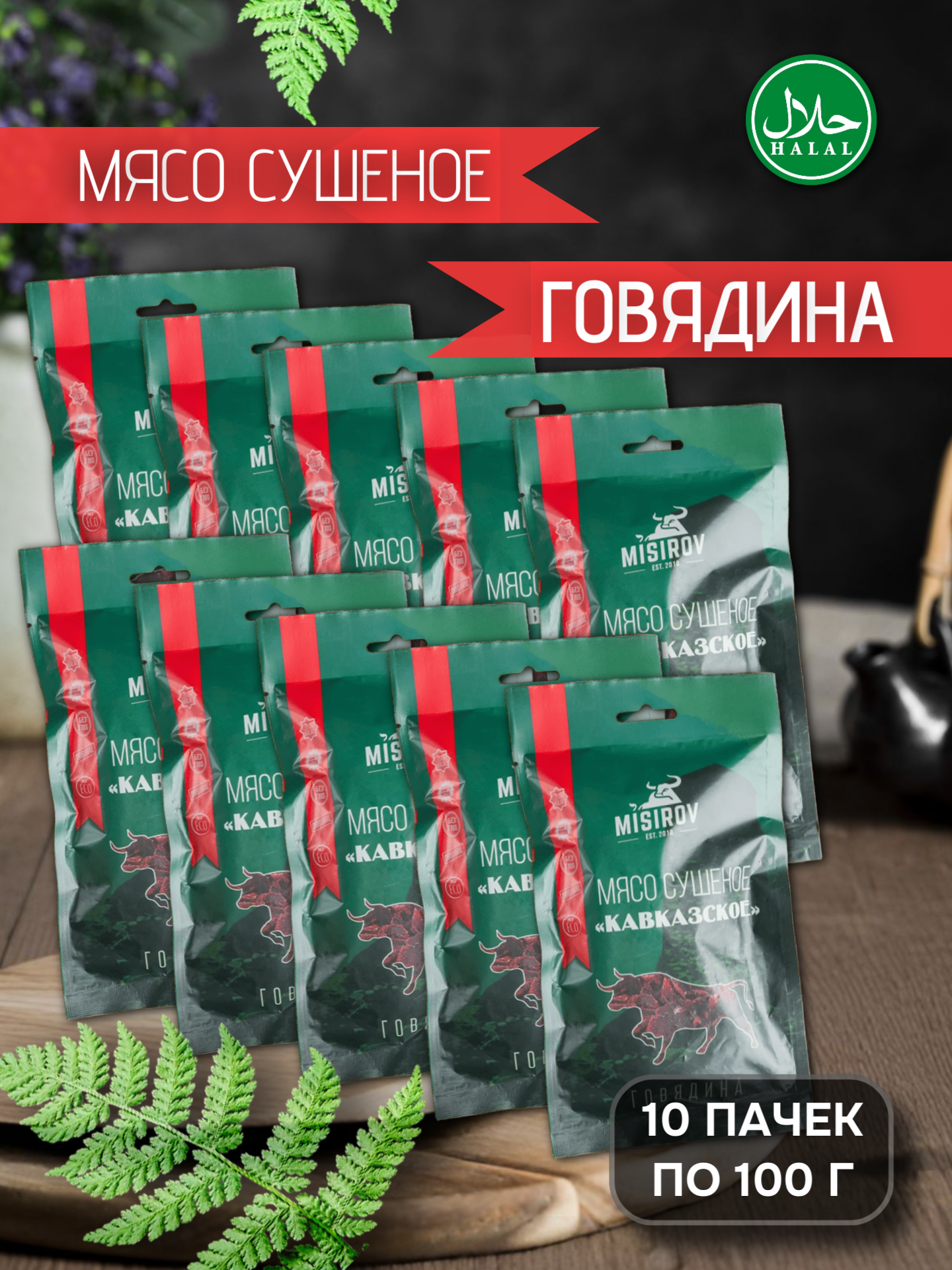 Мясо сушеное кавказское MISIROV говядина халяль, 1000 г, (10 упаковок по 100 г)