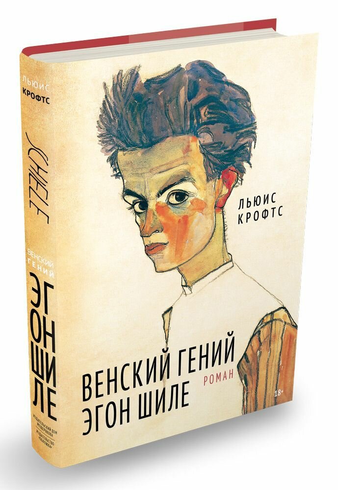 Венский гений Эгон Шиле