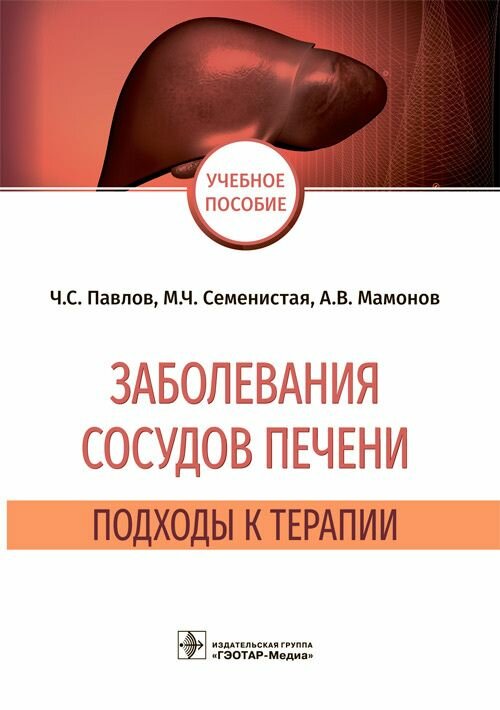 Заболевания сосудов печени: подходы к терапии : учебное пособие / Ч. С. Павлов, М. Ч. Семенистая, А.