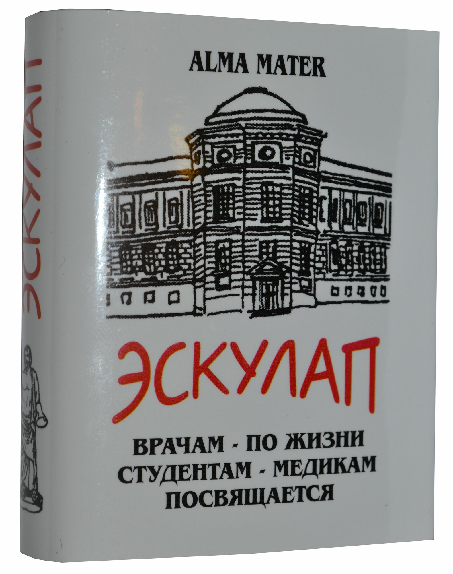 Сборник живого медицинского фольклора, “Эскулап”