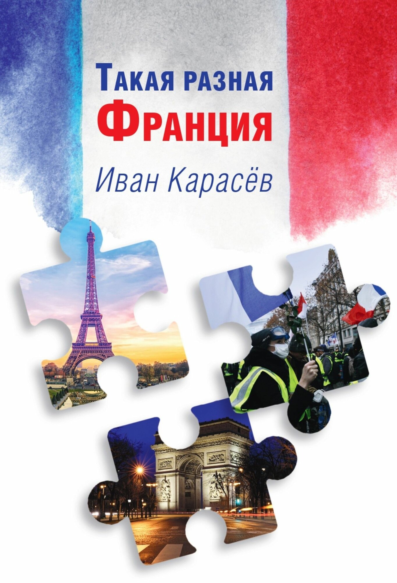 Такая разная Франция (твер обл)