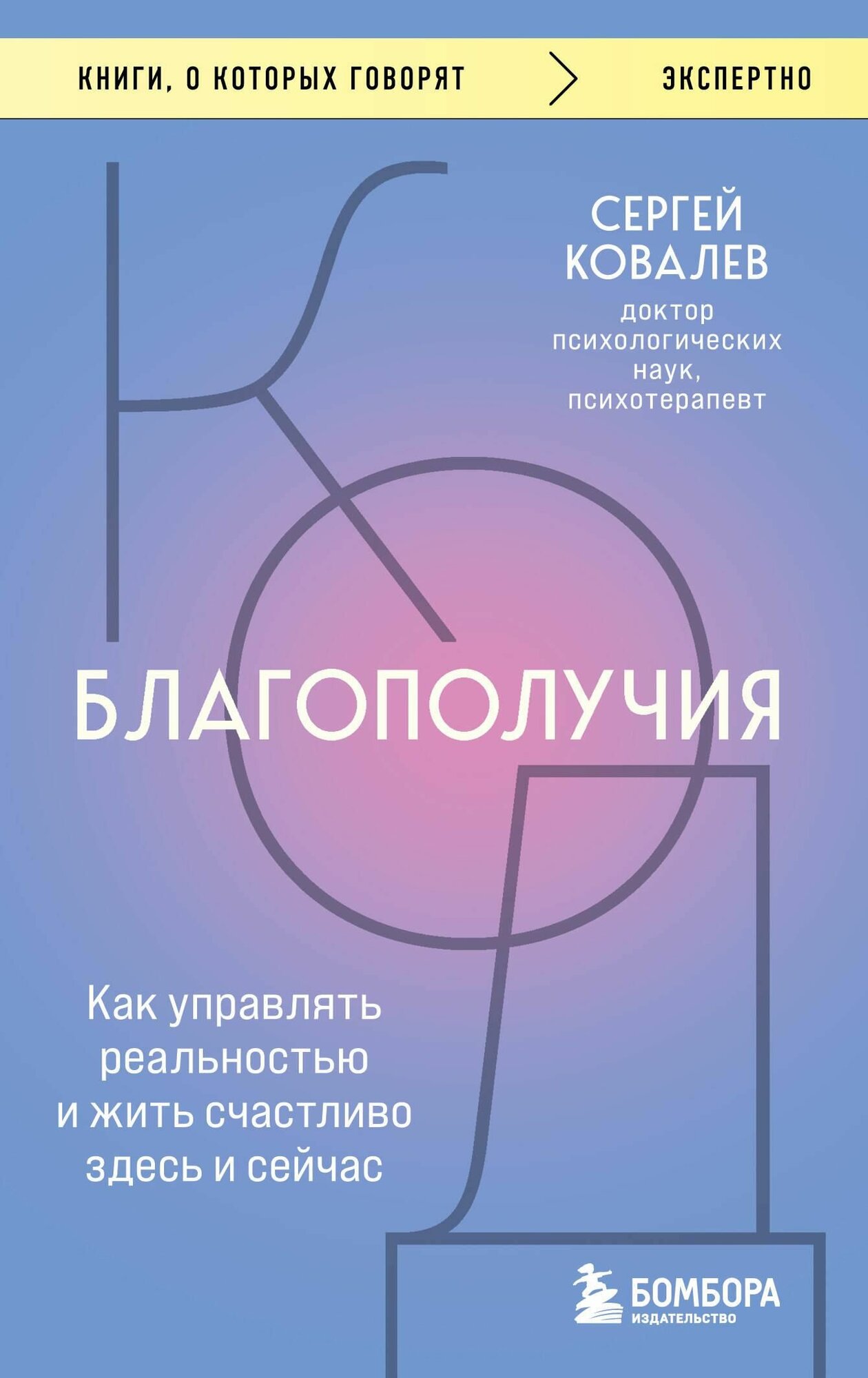 Книга "Код благополучия. Как управлять реальностью и жить счастливо здесь и сейчас"