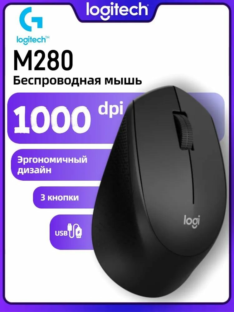 Мышь беспроводная M280, черный