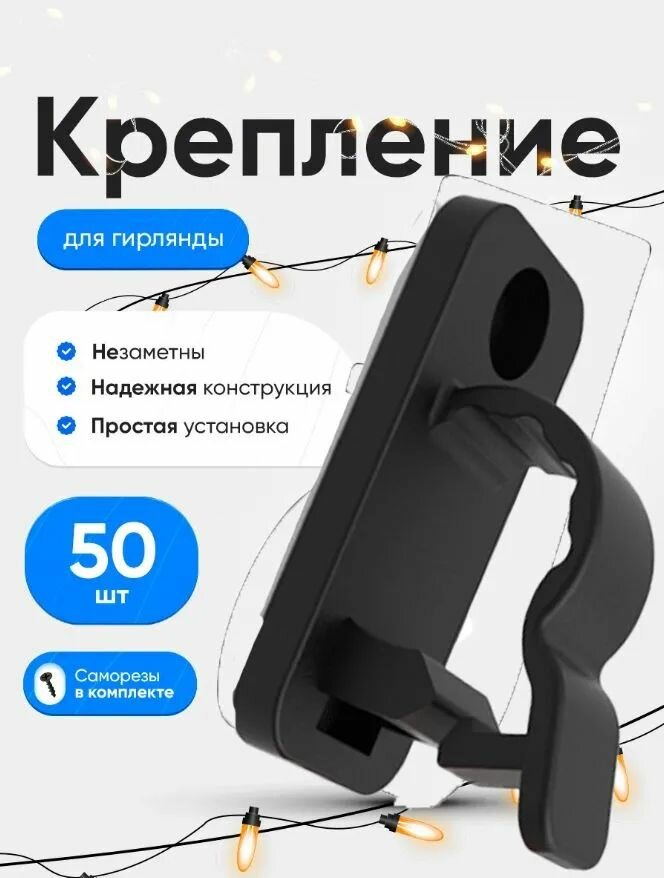 Клипсы для уличной гирлянды, 50 шт. крепёж для крыши/водостока