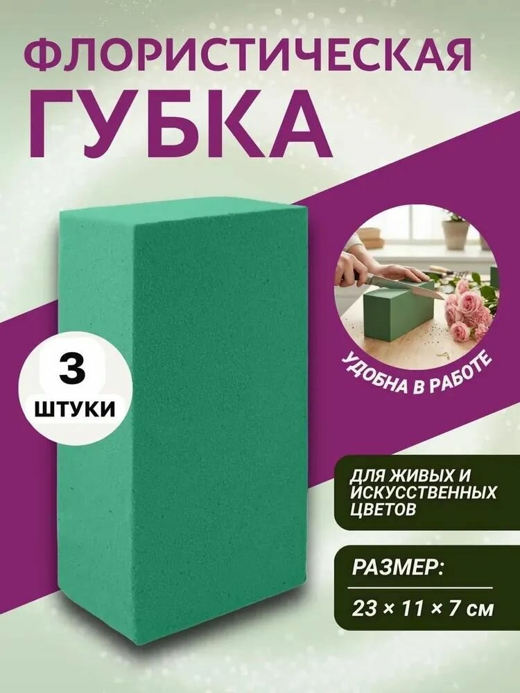 Флористическая губка, губка для цветов, 23*11*7 см, 3шт，Флористическая губка (3 штуки)