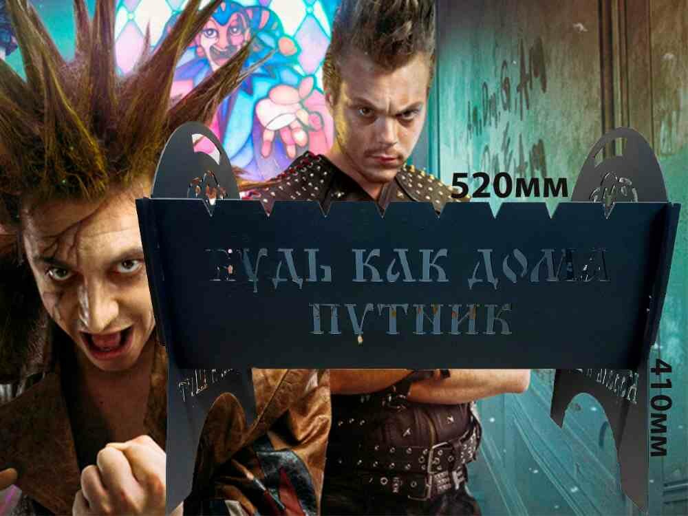 Мангал в стиле король и шут 520*413*170* 2мм