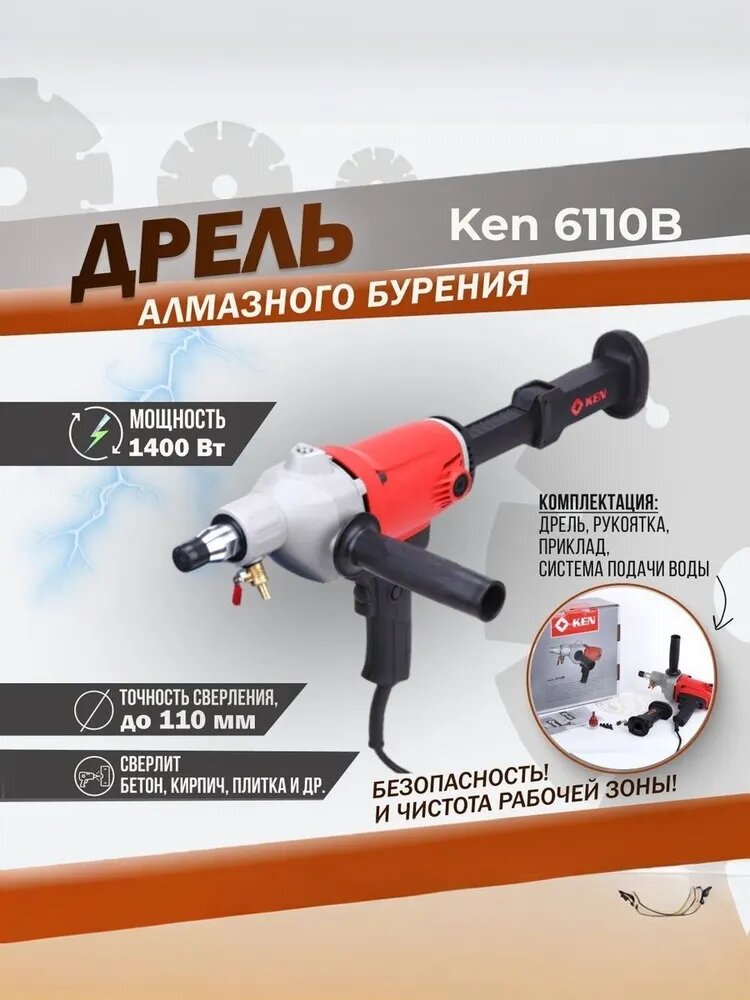 Дрель алмазного бурения, сверления Ken 6110b (Кен 6110б), электрическая от сети