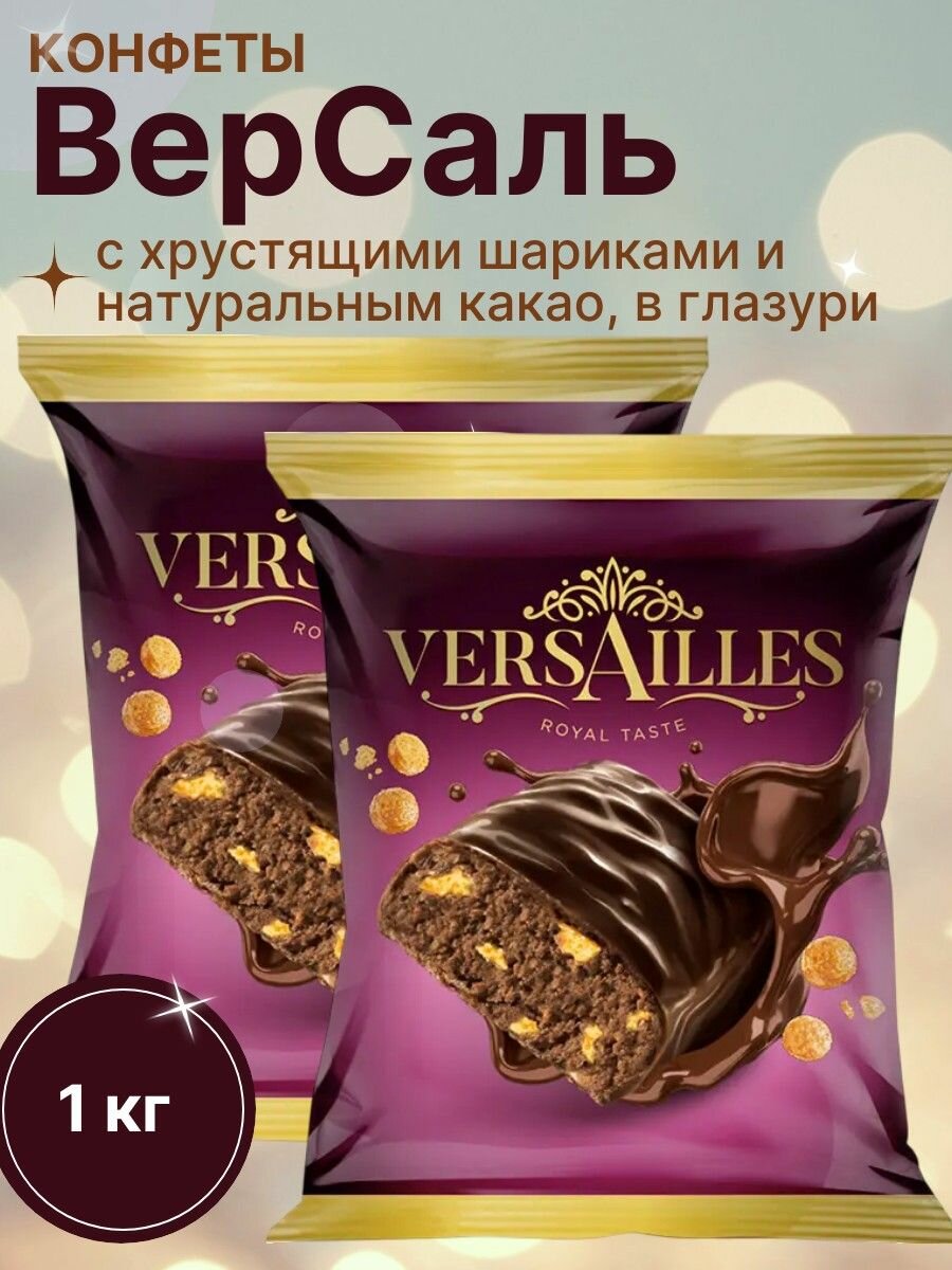 Конфеты ВерСаль 2 уп х 500 гр