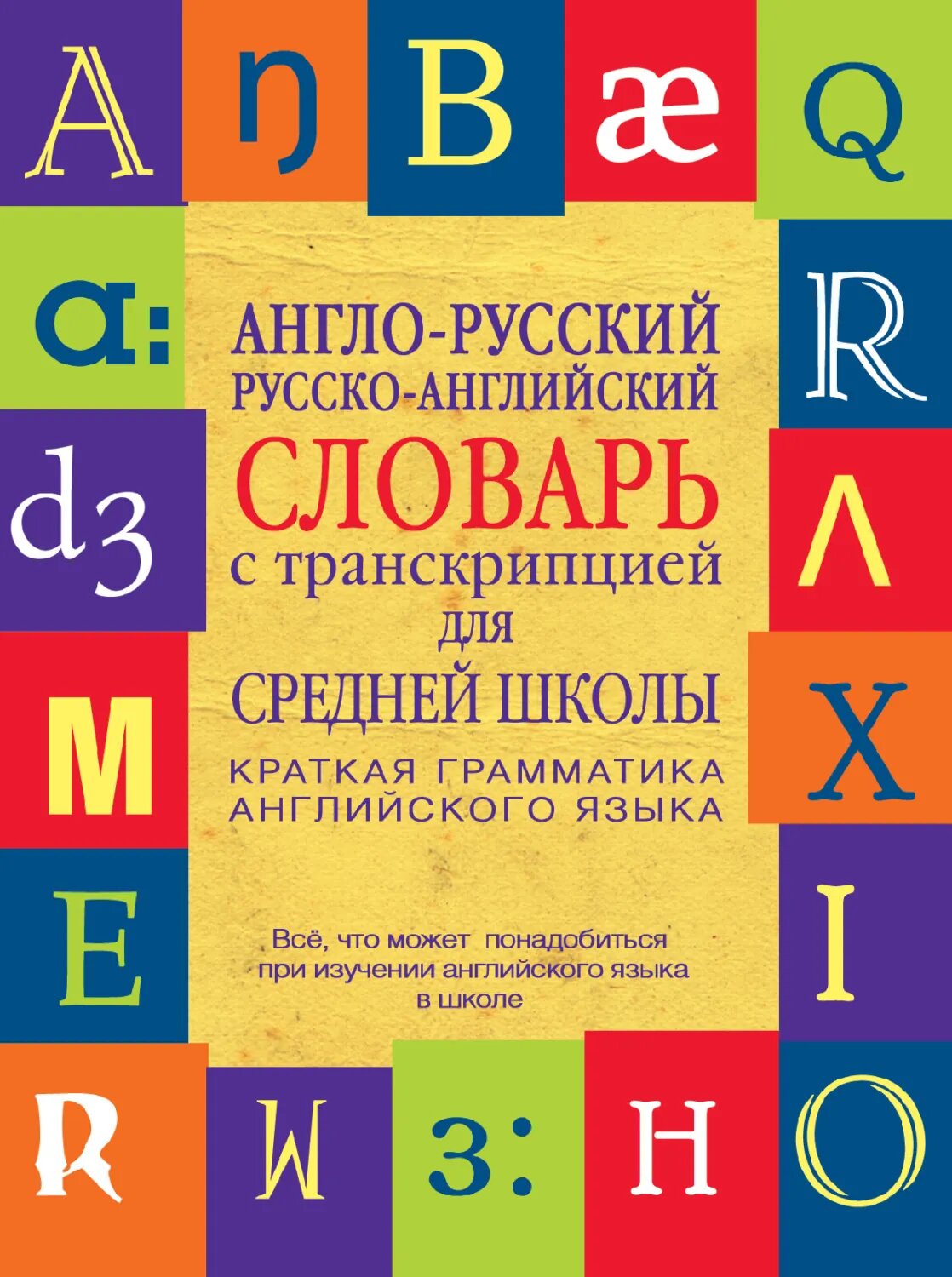 Англо-русский, русско-английский словарь с транскрипцией для средней школы [Цифровая книга]