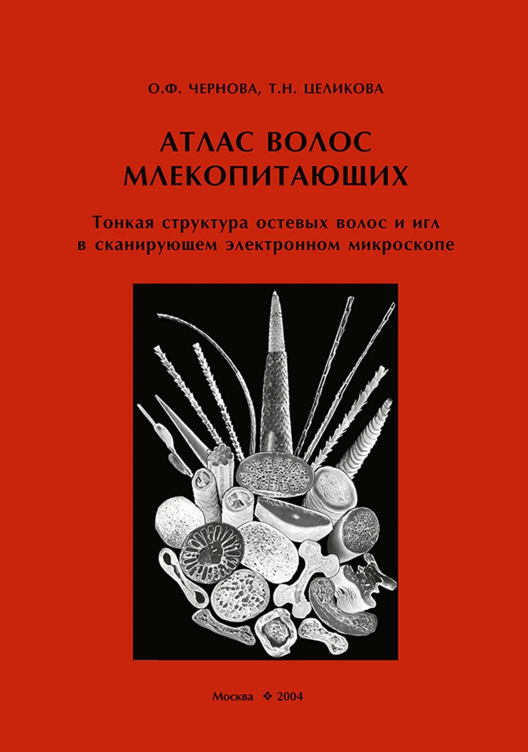 Атлас волос млекопитающих. Тонкая структура остевых волос и игл в сканирующем электронном микроскопе [Цифровая книга]