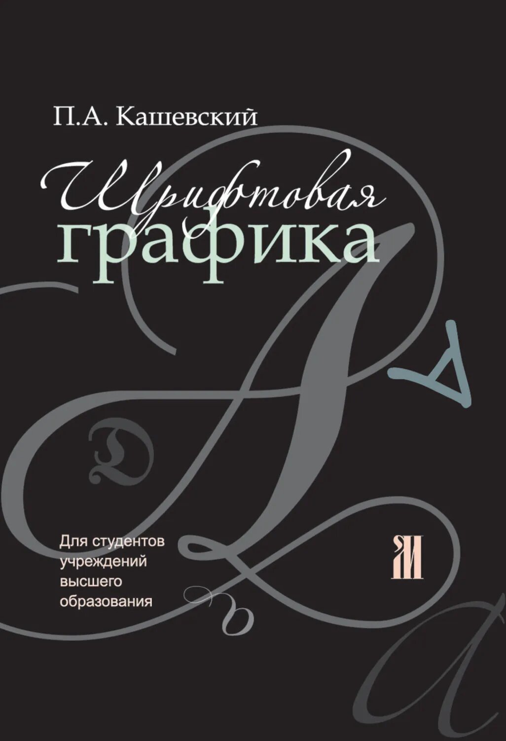 Шрифтовая графика [Цифровая книга]