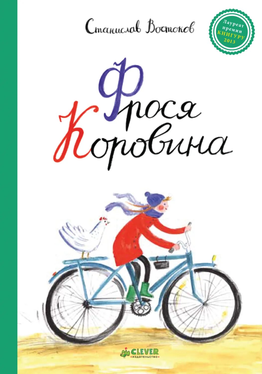 Фрося Коровина [Цифровая книга]