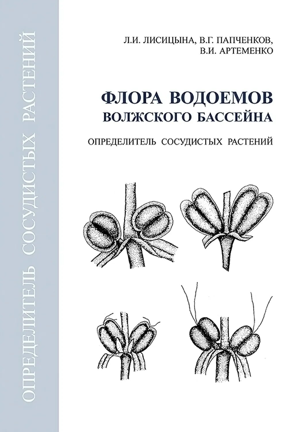 Флора водоемов волжского бассейна. Определитель сосудистых растений [Цифровая книга]