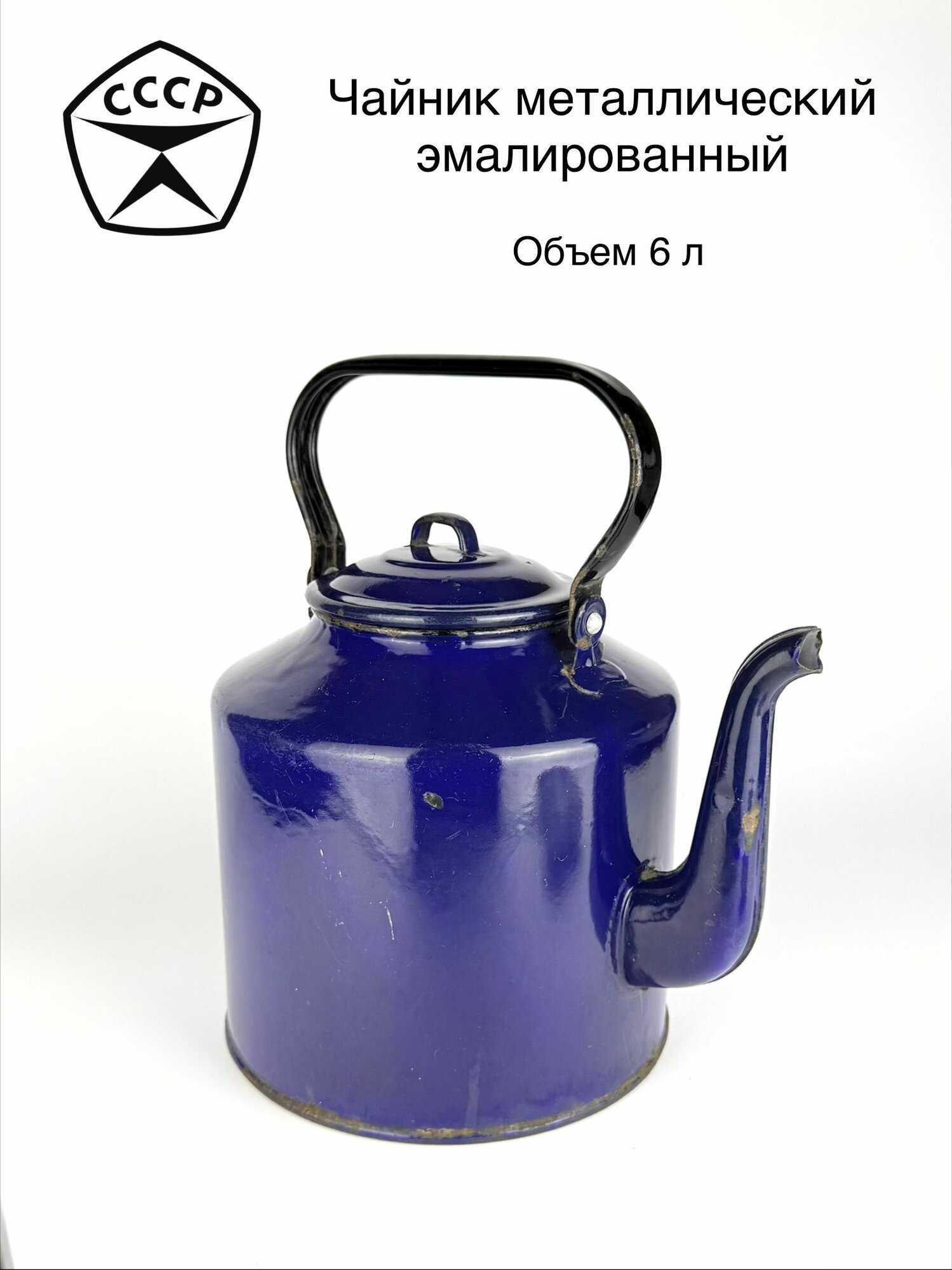 Чайник металлический эмалированный синий СССР