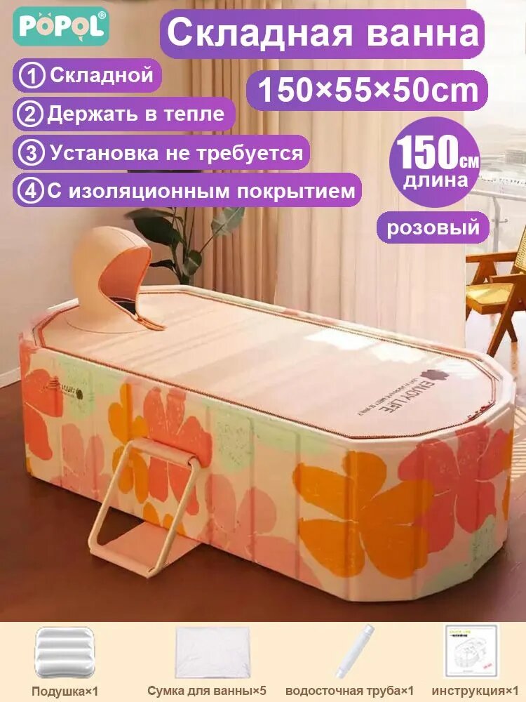 Ванна складная для взрослых большая 150 cm С изоляционным покрытием