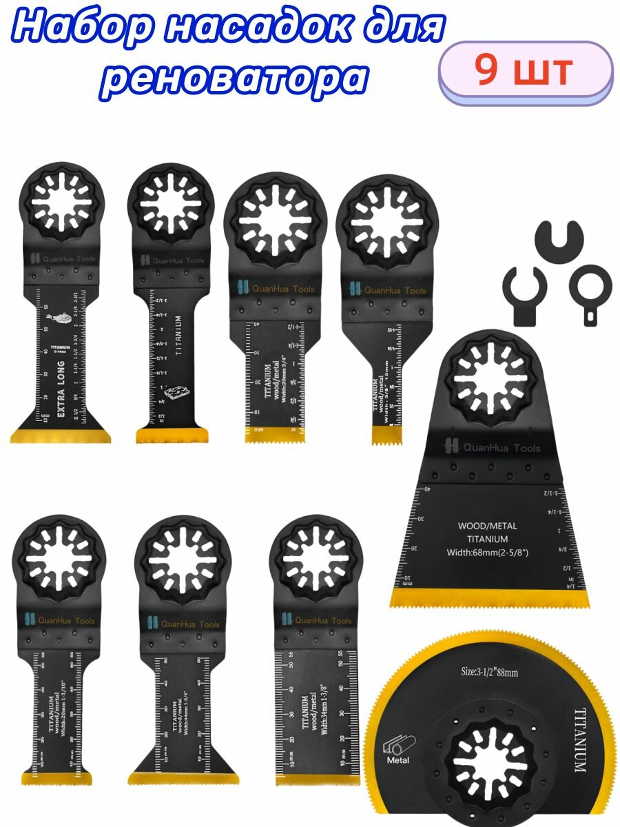 Набор насадок для реноватора, Starlock совместим с Bosch/Fein/Makita,9 шт-wcc