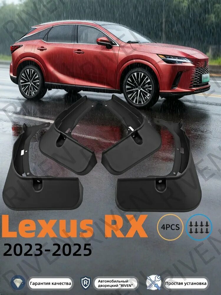 Брызговики, арт. Подходит для автомобильных брызговиков Lexus RX 2023-2025 годов выпуска, 4 шт.