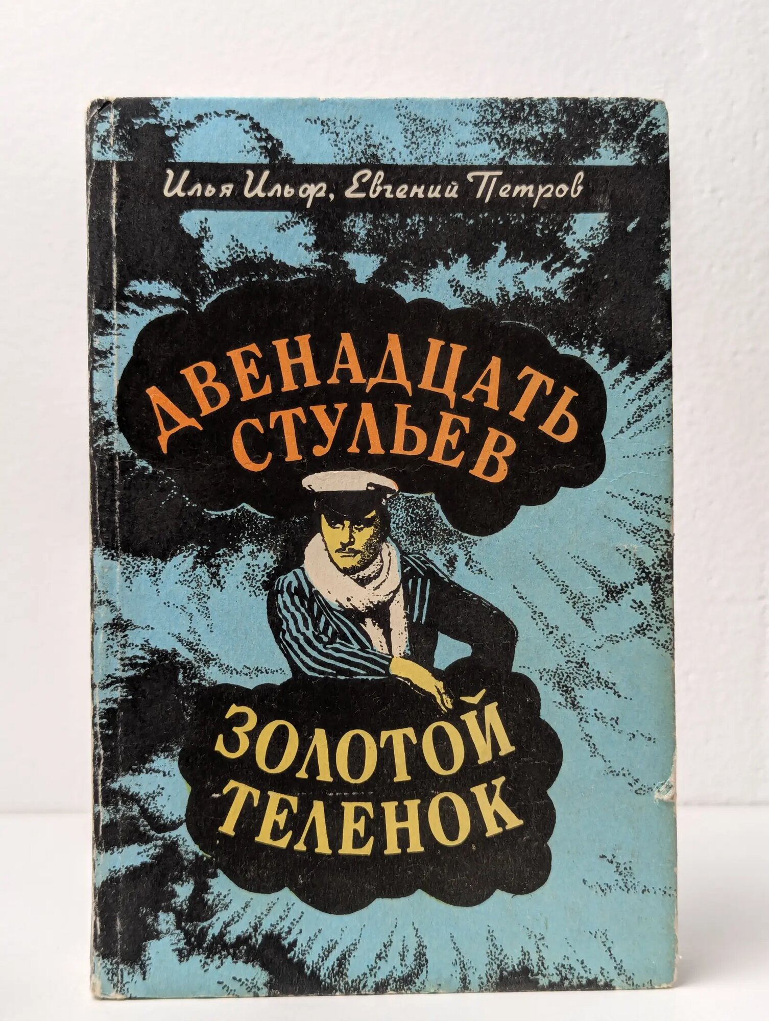 Двенадцать стульев. Золотой теленок Ильф Илья Арнольдович, Петров Евгений Петрович 1992