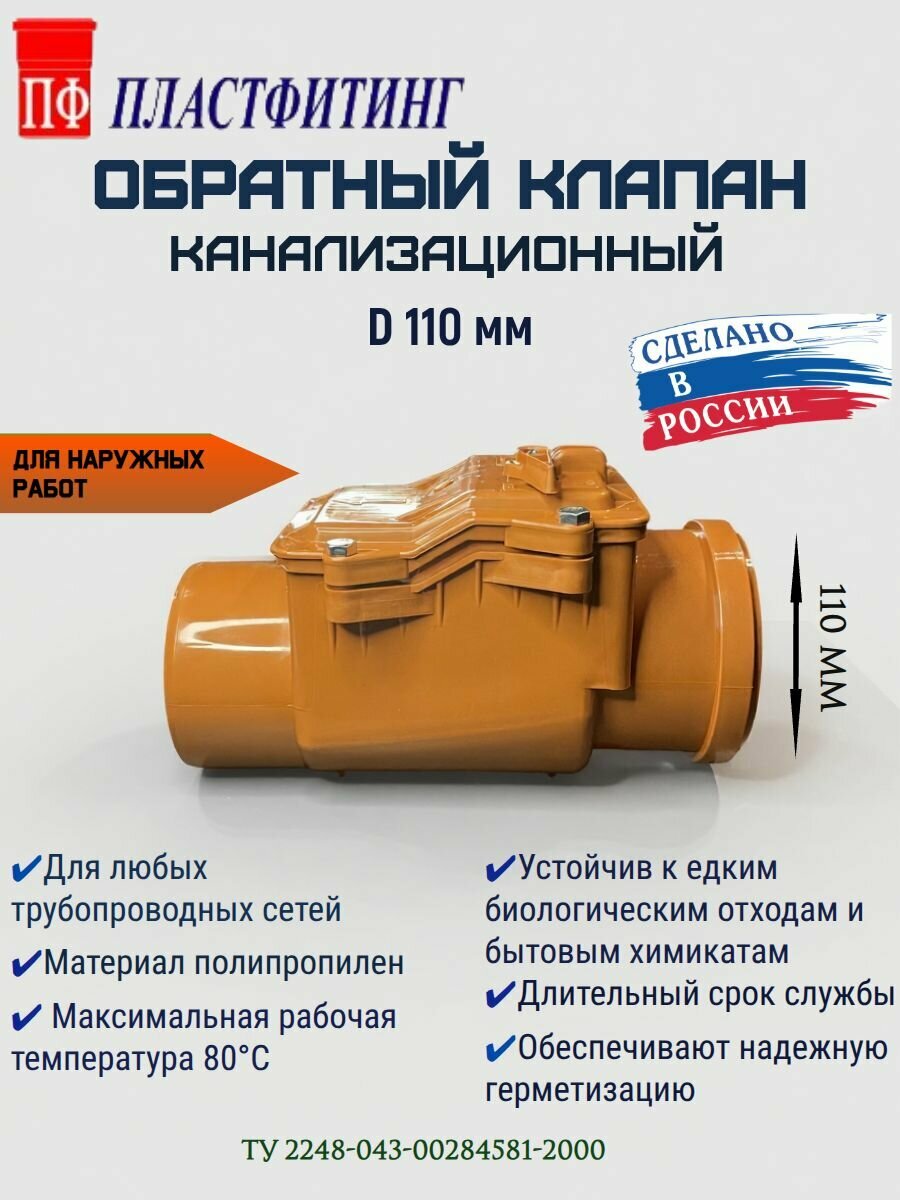 Обратный клапан ПП D 110 мм пластфитинг