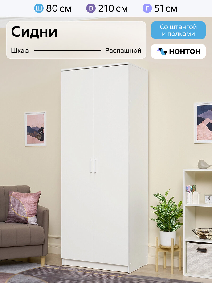 Шкаф для одежды Нонтон Сидни, белый текстурный 80 см