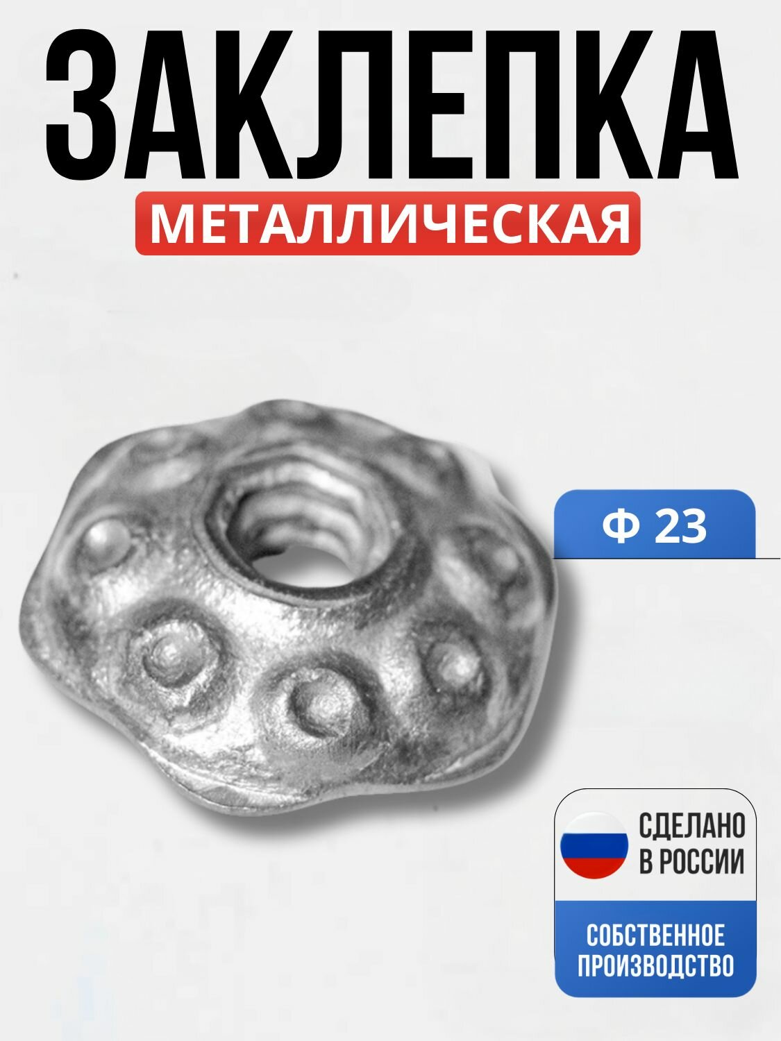 Заклепка 23*7мм для ворот, забора, решеток, оградок