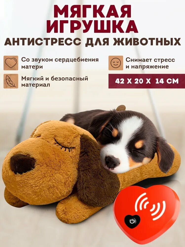 Успокаивающая мягкая игрушка для собак и кошек с имитацией сердцебиения