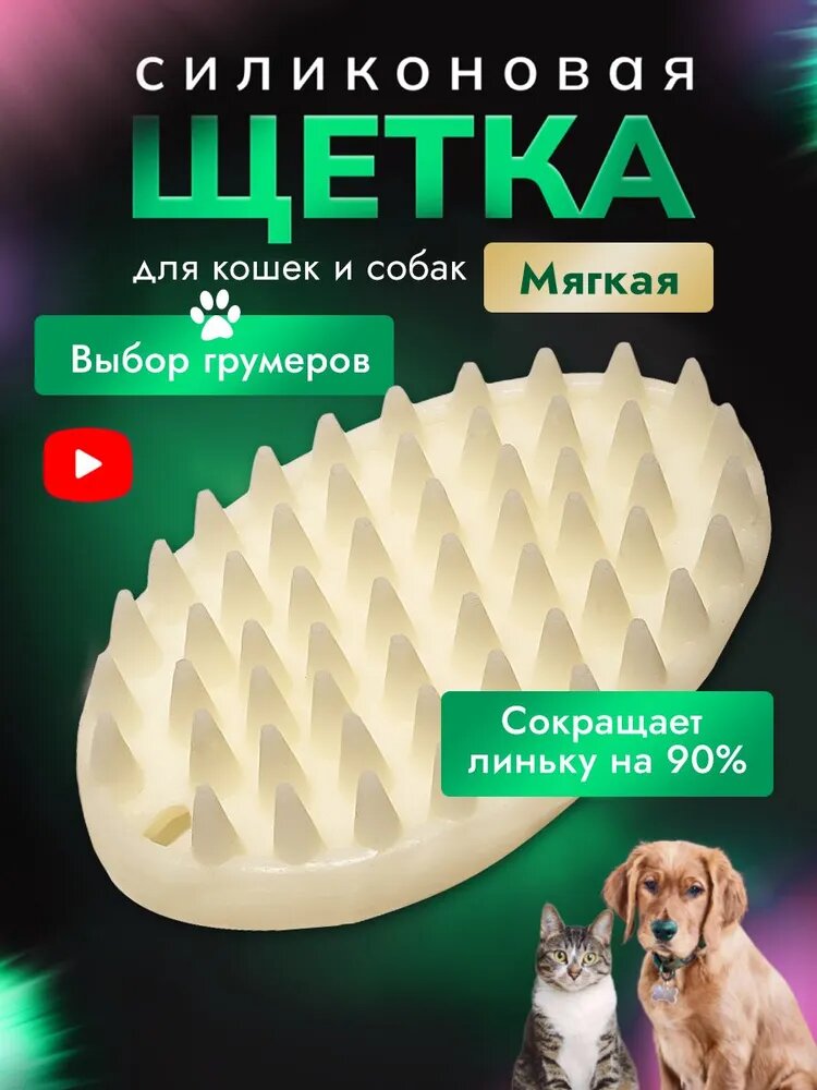 Расческа для кошек и собак, Щетка силиконовая для животных