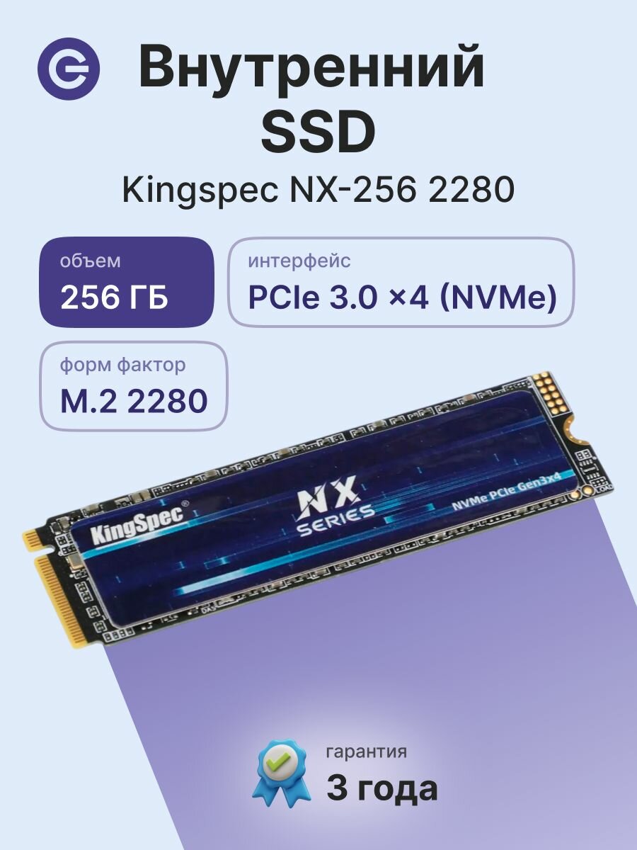 Внутренний SSD диск KINGSPEC 256GB, M.2, NVMe, PCIe 3.0 x (NX-256 2280)