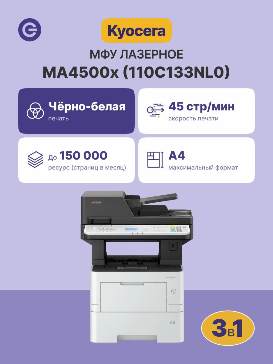 МФУ лазерное KYOCERA Ecosys MA4500x (110C133NL0), официальная гарантия