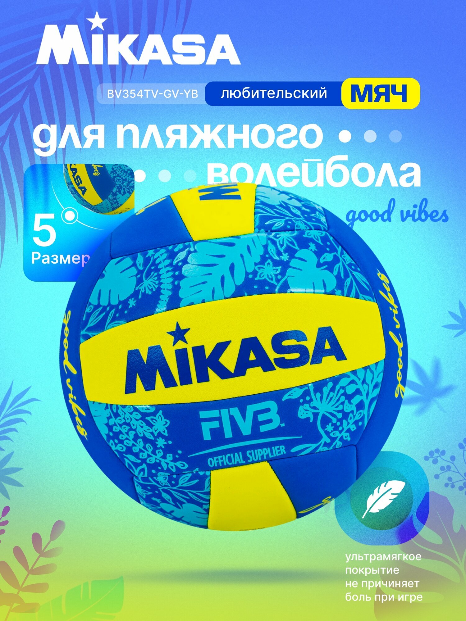 Мяч для пляжного волейбола MIKASA BV354TV-GV-YB, размер 5