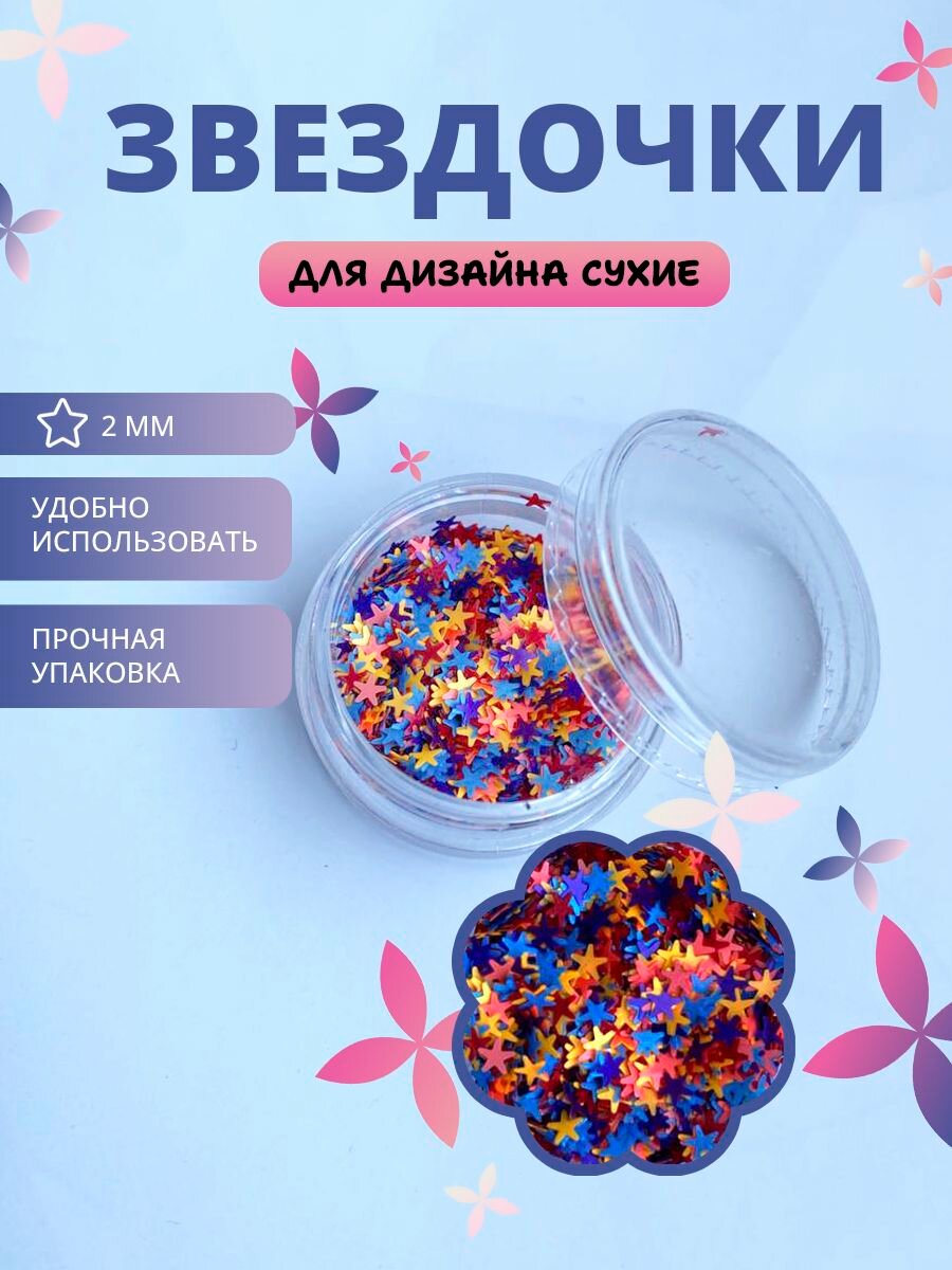 Декор Звездочки микс в баночке