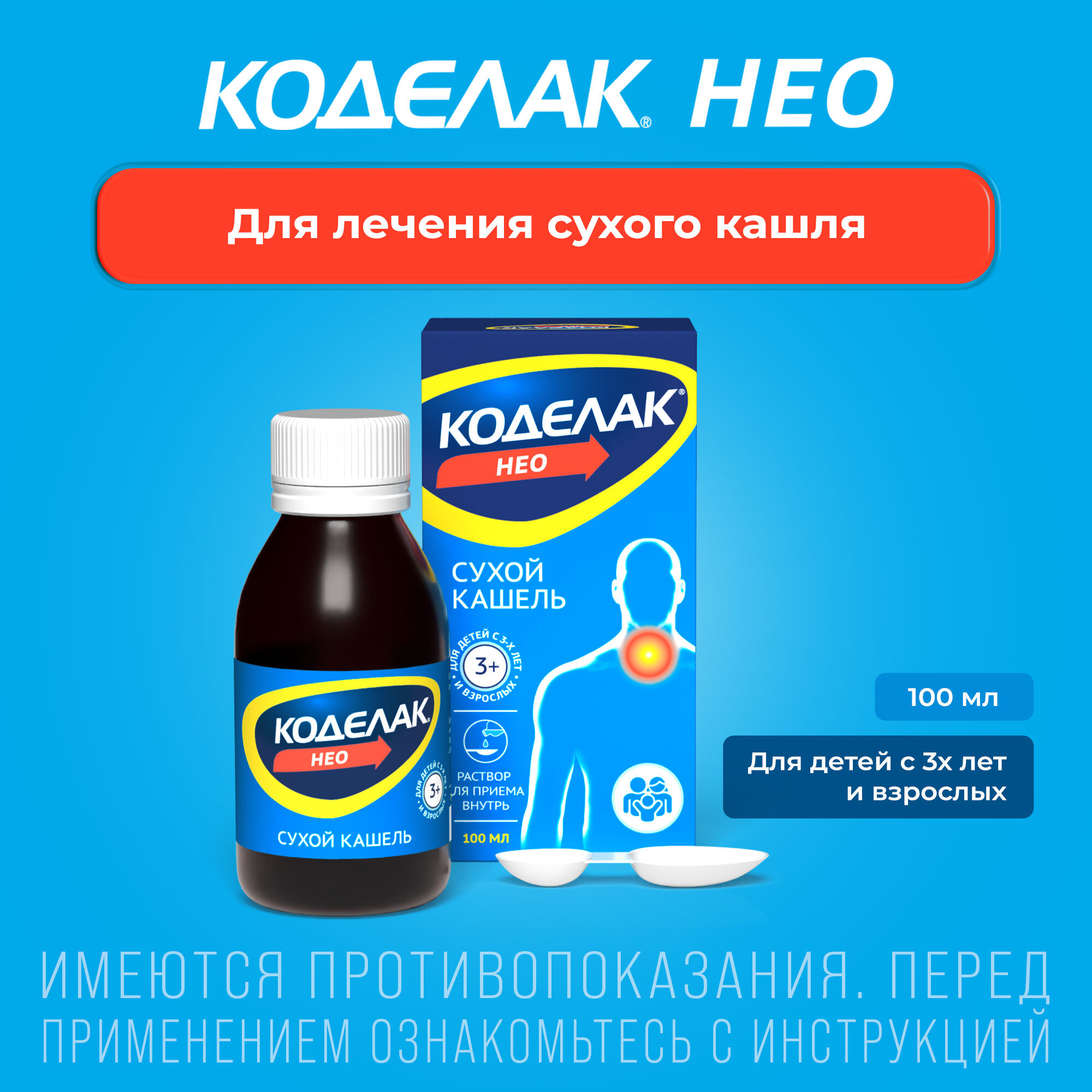 Коделак Нео, раствор для приема внутрь 1,5 мг/мл, флакон 100 мл, 1 шт.