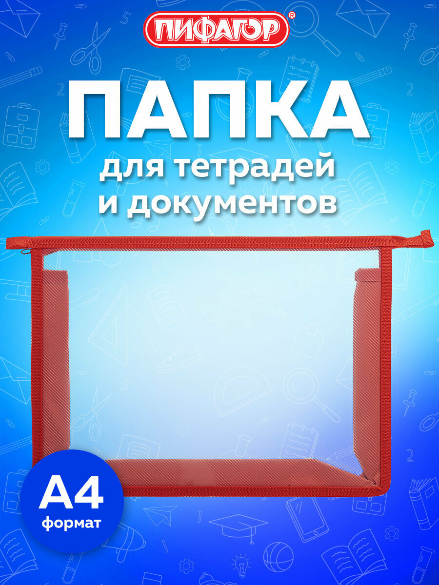 Папка для тетрадей А4 Пифагор, пластик, молния сверху, прозрачная, красный, 272108
