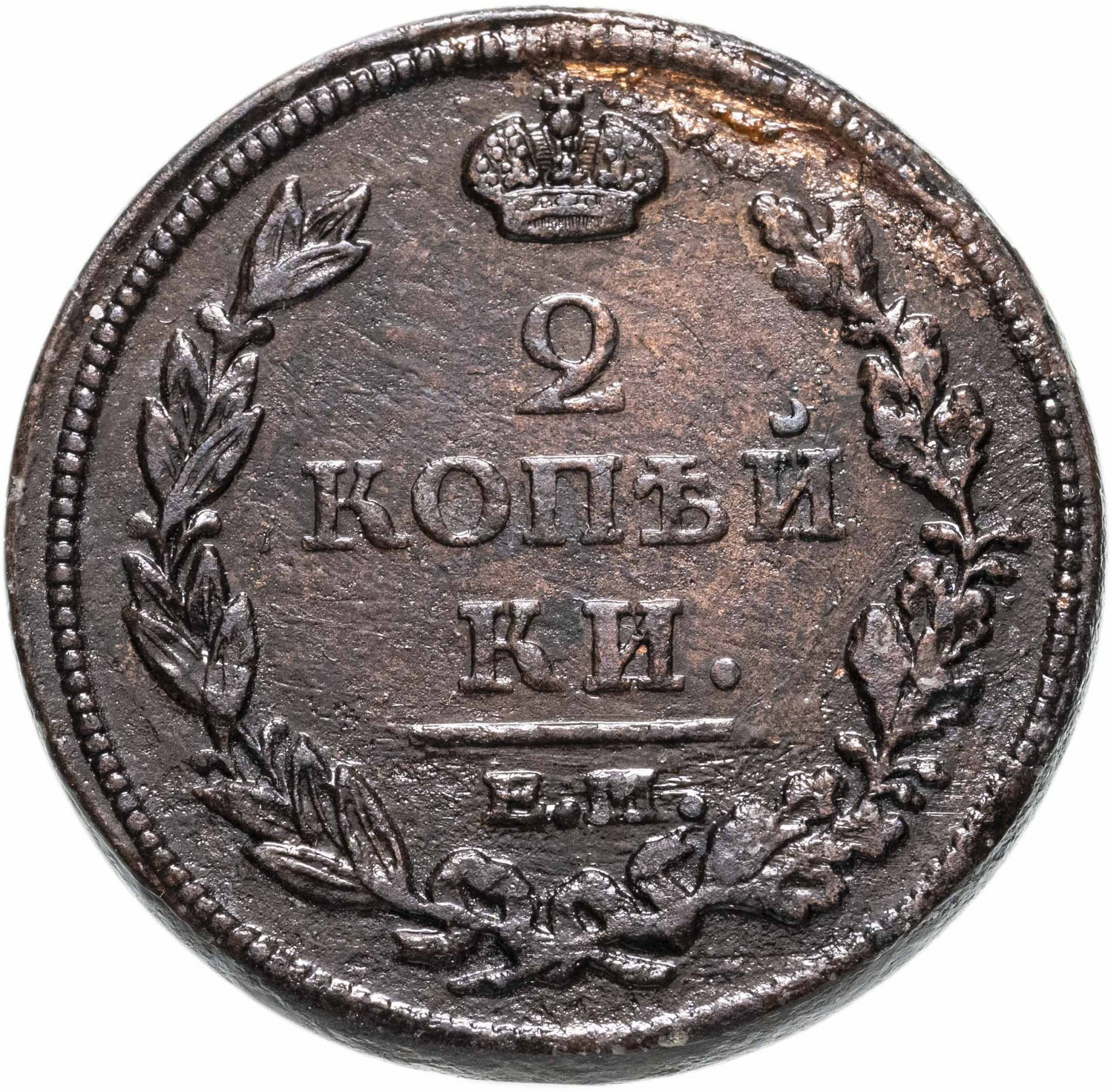 2 копейки 1812 ЕМ-НМ гурт гладкий, Медь, в сохранности VF-XF