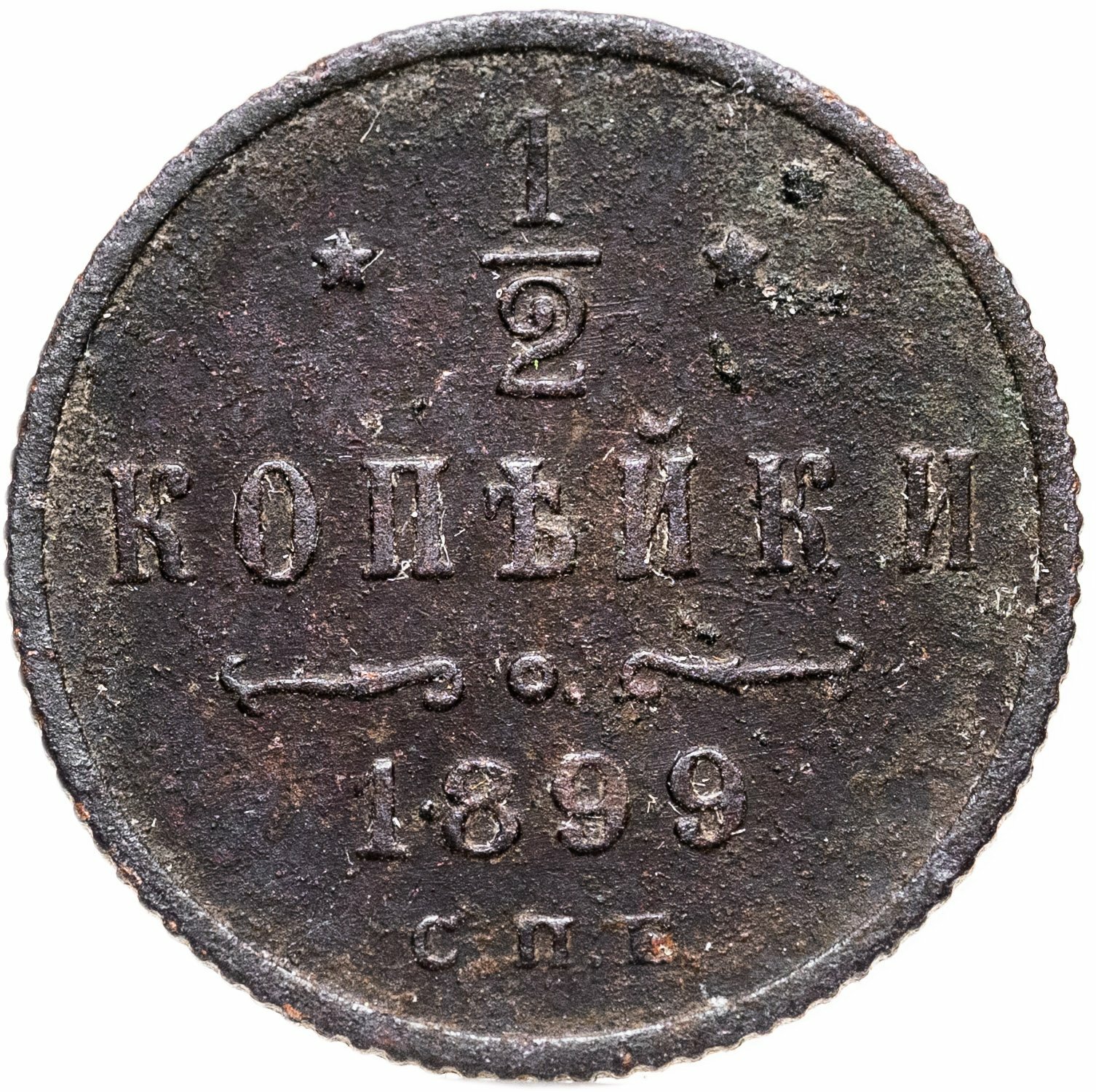 1/2 копейки 1899 СПБ, Медь, в сохранности VF
