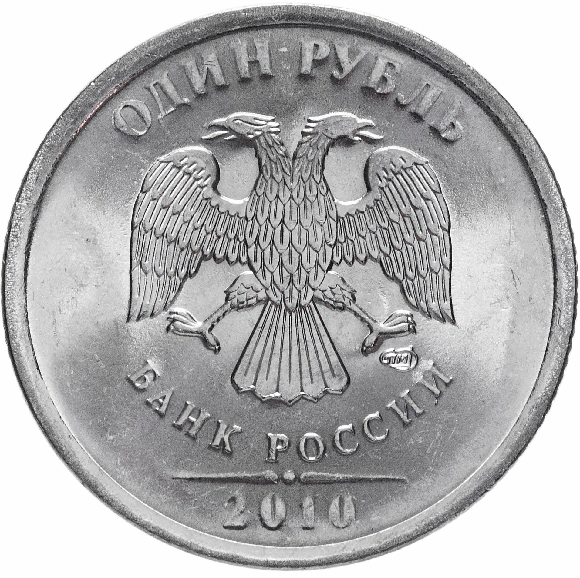 1 рубль 2010 СПМД штемпельный блеск, Сталь, в сохранности AU-UNC