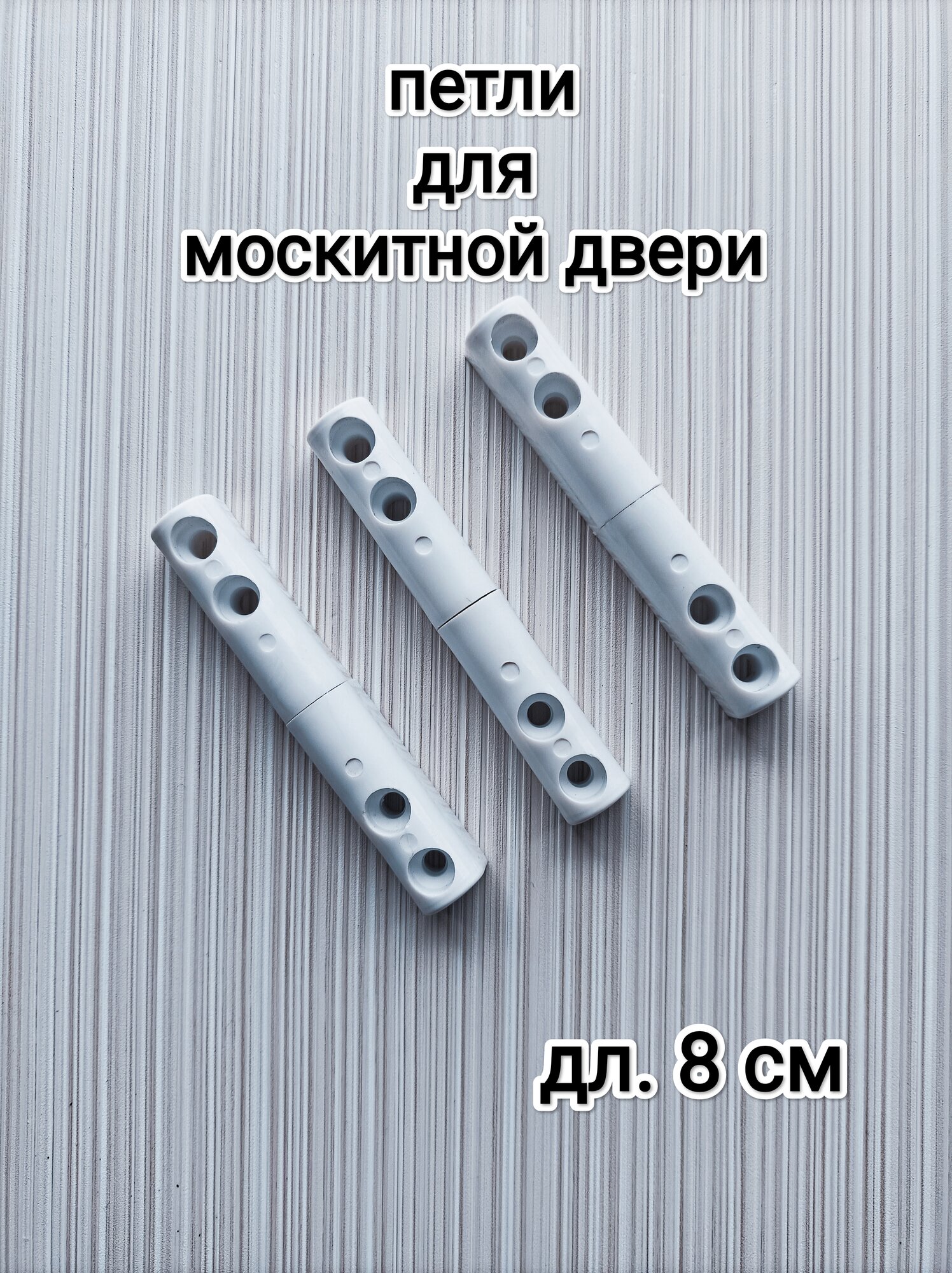 Петли для москитных дверей/ дл.8см/комплект 3 шт/пластик/белый