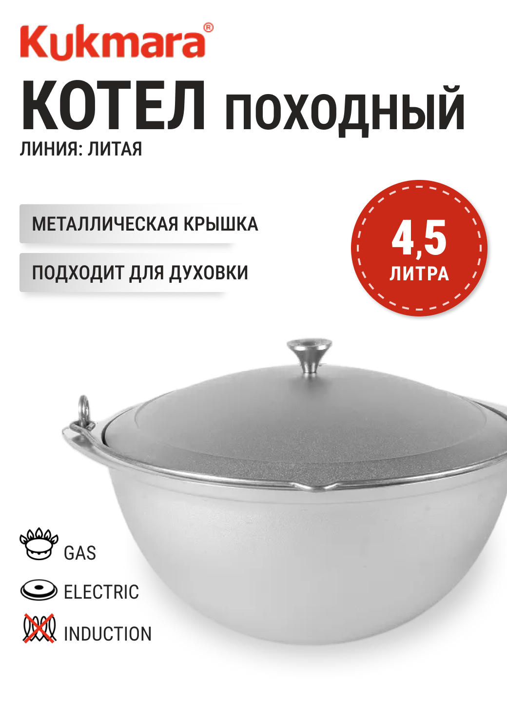 Котел 4,5 л KUKMARA кп45, металлическая крышка, без покрытия