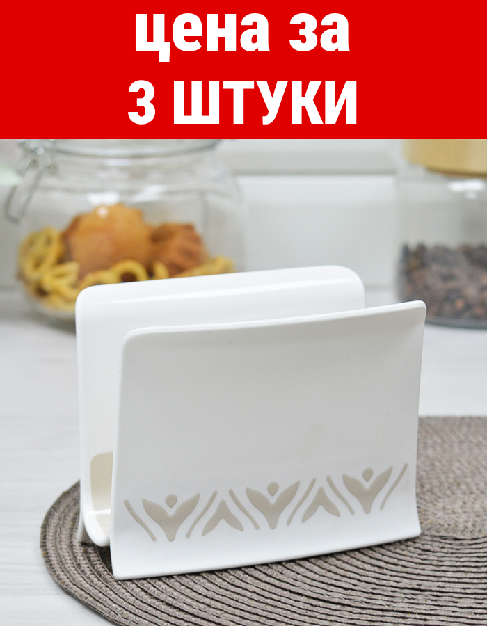 Комплект 3 шт, Салфетница "Эстетика" (бело-бежевый)