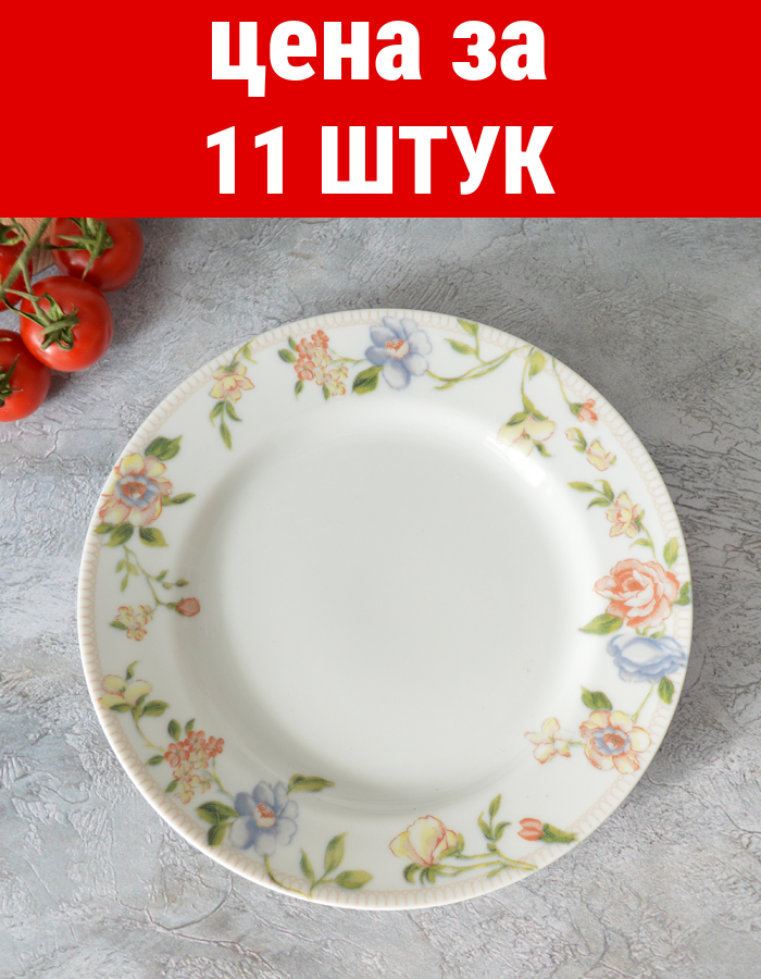 Комплект 11 шт, Тарелка 200мм мелкая форма Идиллия Тиффани