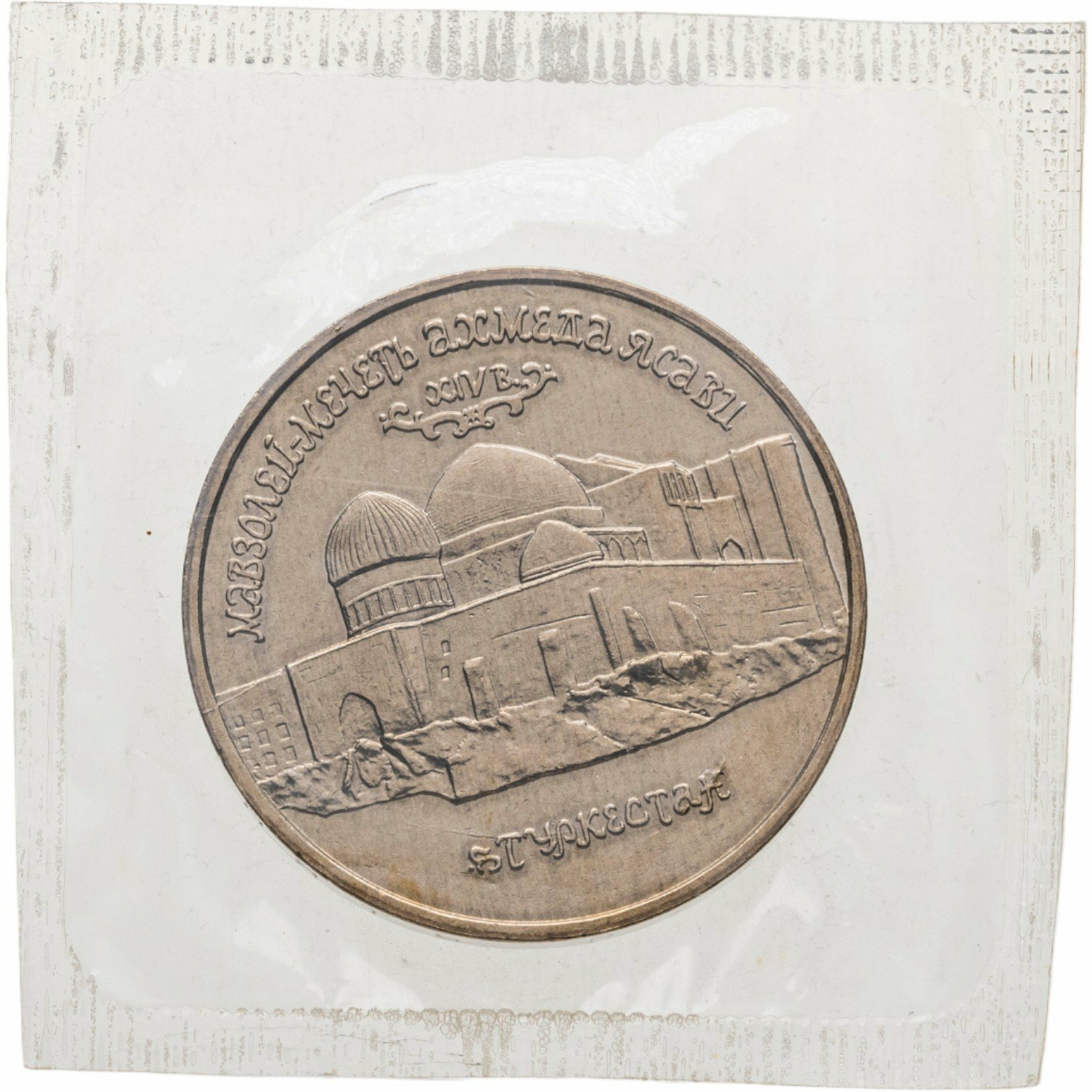 5 рублей 1992 ЛМД "Мавзолей-мечеть Ахмеда Ясави в г Туркестане" в запайке, Мельхиор медь-никель, в сохранности BUNC