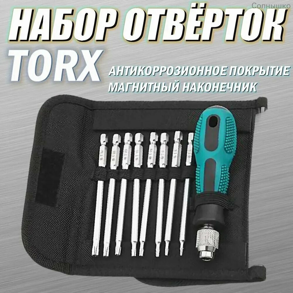 Набор магнитных отверток Torx / 8 предметов ,100 мм T6-T40