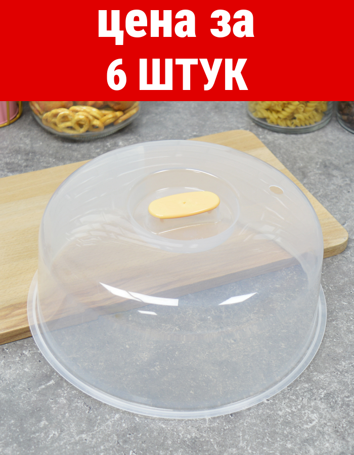 Комплект 6 шт, Крышка для СВЧ 23.5см