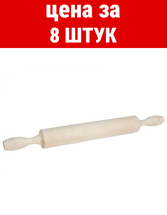 Комплект 8 шт, Скалка деревянная 45*500мм