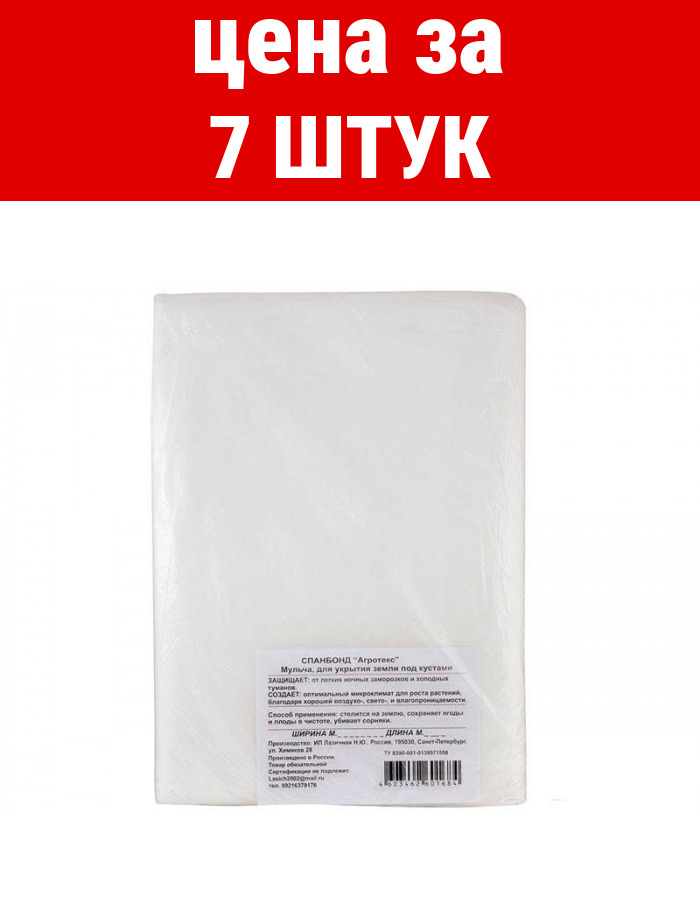 Комплект 7 шт, Спанбонд №42 (3.2*10м)