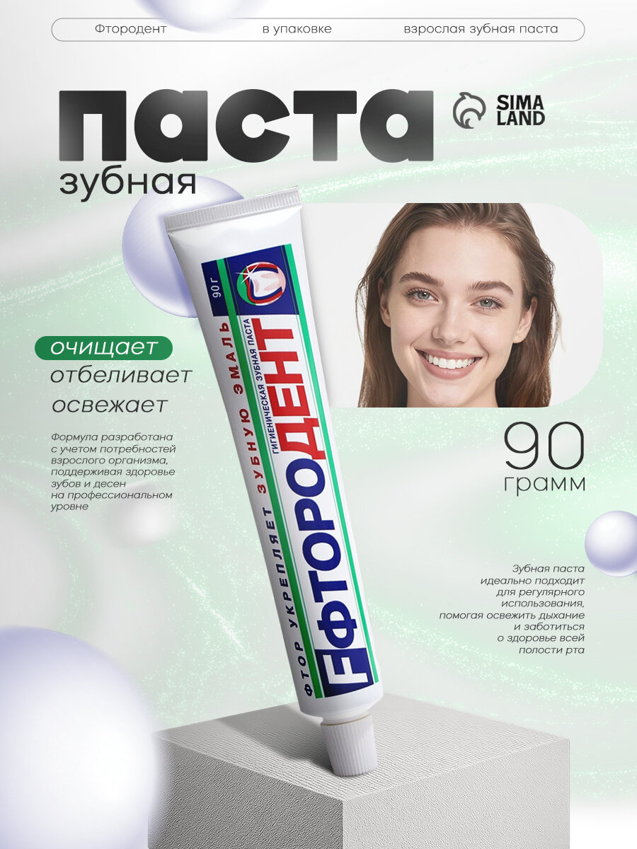 Зубная паста «Фтородент» для укрепления эмали, взрослая, 90 г