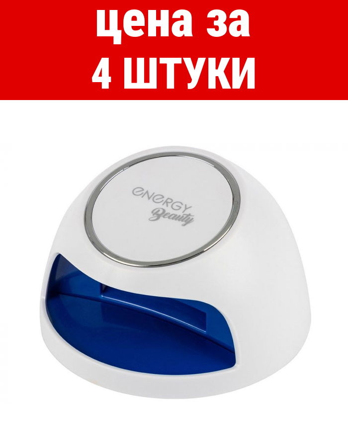 Комплект 4 шт, Сушилка для ногтей ENERGY Beauty EN-755